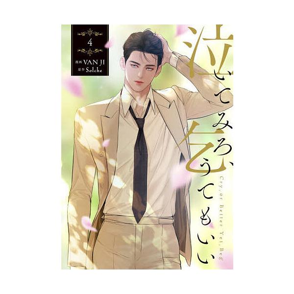 ※商品画像はイメージや仮デザインが含まれている場合があります。帯の有無など実際と異なる場合があります。漫画:VANJI　原作:Solche出版社:KADOKAWA発売日:2025年12月シリーズ名等:フロースコミック巻数:4巻キーワード:泣...