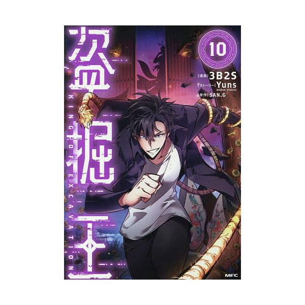 ※商品画像はイメージや仮デザインが含まれている場合があります。帯の有無など実際と異なる場合があります。漫画:３B２S　原作:YunsストーリーSAN．G出版社:KADOKAWA発売日:2026年01月シリーズ名等:MFC巻数:10巻キーワー...
