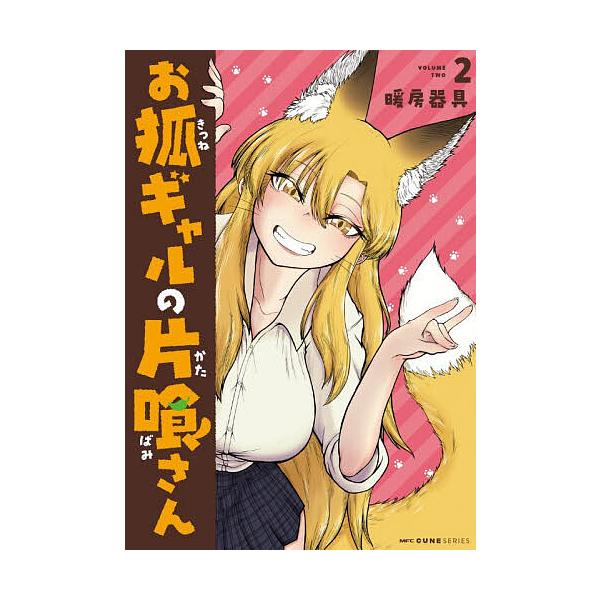 ※商品画像はイメージや仮デザインが含まれている場合があります。帯の有無など実際と異なる場合があります。著:暖房器具出版社:KADOKAWA発売日:2025年12月シリーズ名等:MFCキューンシリーズ巻数:2巻キーワード:お狐ギャルの片喰さん...