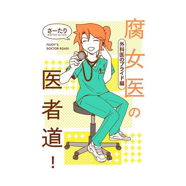 【発売日：2026年01月15日】※商品画像はイメージや仮デザインが含まれている場合があります。帯の有無など実際と異なる場合があります。著:さーたり出版社:KADOKAWA発売日:2026年01月15日シリーズ名等:MF comic ess...