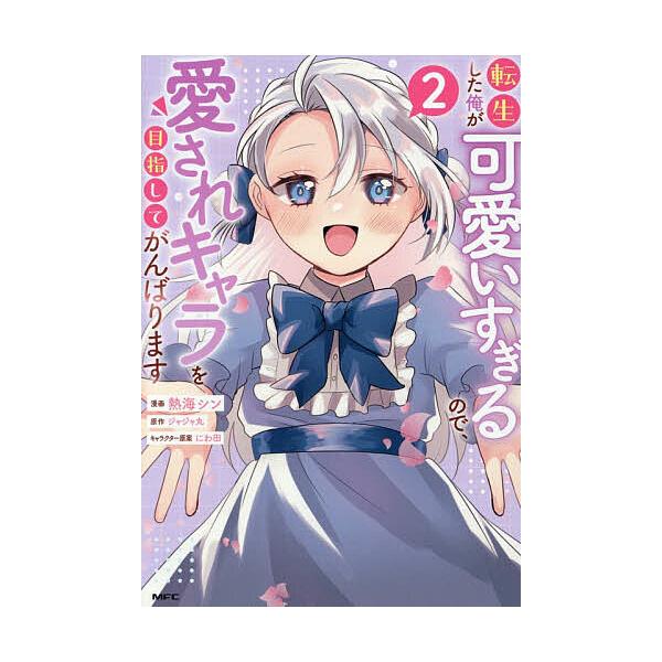 ※商品画像はイメージや仮デザインが含まれている場合があります。帯の有無など実際と異なる場合があります。漫画:熱海シン　原作:ジャジャ丸出版社:KADOKAWA発売日:2025年11月シリーズ名等:MFC巻数:2巻キーワード:転生した俺が可愛...