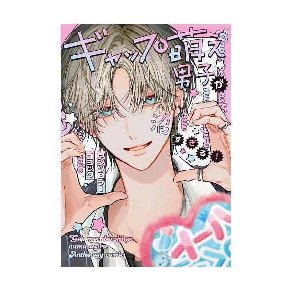 ※商品画像はイメージや仮デザインが含まれている場合があります。帯の有無など実際と異なる場合があります。出版社:KADOKAWA発売日:2026年01月シリーズ名等:フロースコミックキーワード:ギャップ萌え男子が沼すぎる！アンソロジーコミック...
