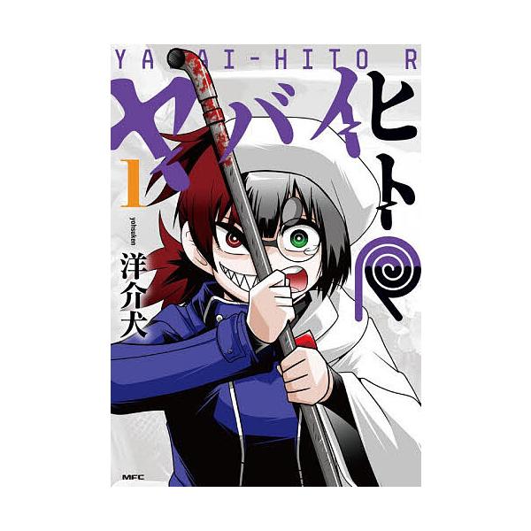 【発売日：2026年04月23日】※商品画像はイメージや仮デザインが含まれている場合があります。帯の有無など実際と異なる場合があります。著:洋介犬出版社:KADOKAWA発売日:2026年04月23日シリーズ名等:MFCキーワード:ヤバイヒ...