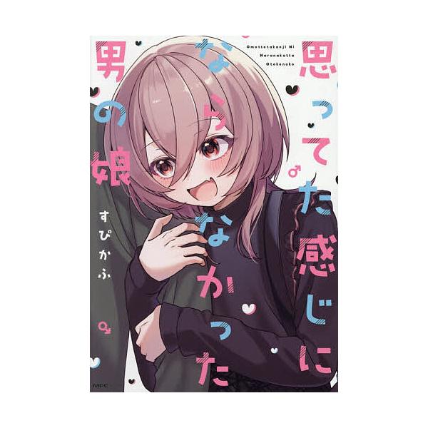 ※商品画像はイメージや仮デザインが含まれている場合があります。帯の有無など実際と異なる場合があります。著:すぴかふ出版社:KADOKAWA発売日:2026年06月シリーズ名等:MFCキーワード:思ってた感じにならなかった男の娘すぴかふ 漫画...