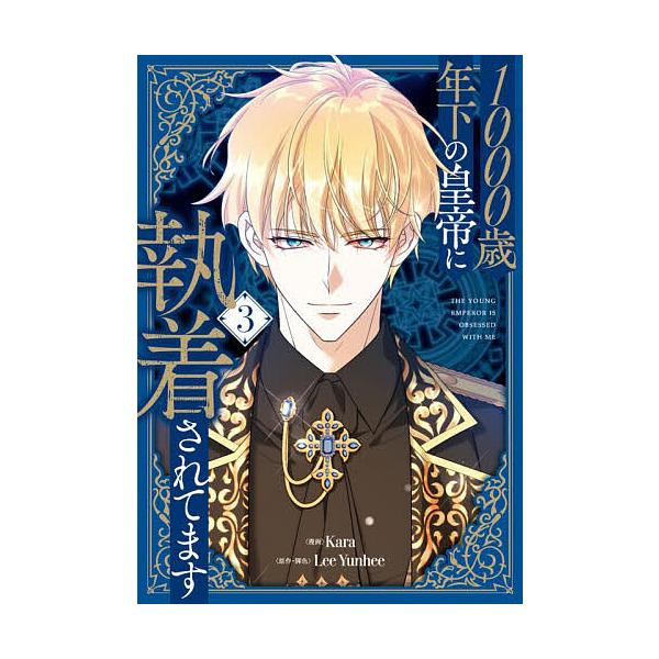 ※商品画像はイメージや仮デザインが含まれている場合があります。帯の有無など実際と異なる場合があります。漫画:Kara　原作:LeeYunhee出版社:KADOKAWA発売日:2026年01月シリーズ名等:フロースコミック巻数:3巻キーワード...