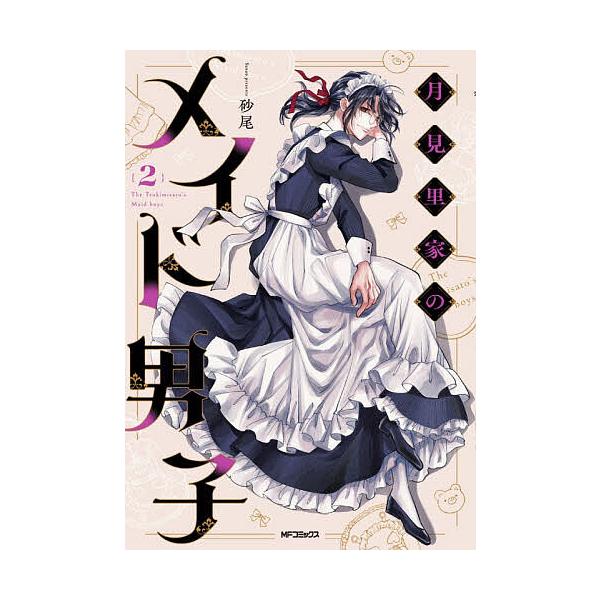 ※商品画像はイメージや仮デザインが含まれている場合があります。帯の有無など実際と異なる場合があります。著:砂尾出版社:KADOKAWA発売日:2026年01月シリーズ名等:MFコミックス ジーンシリーズ巻数:2巻キーワード:月見里家のメイド...