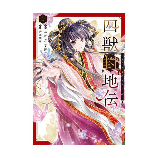 ※商品画像はイメージや仮デザインが含まれている場合があります。帯の有無など実際と異なる場合があります。漫画:おかざき瞳　原作:唐澤和希出版社:KADOKAWA発売日:2026年01月シリーズ名等:フロースコミックキーワード:四獣封地伝１おか...