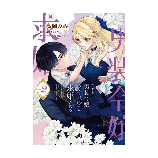 ※商品画像はイメージや仮デザインが含まれている場合があります。帯の有無など実際と異なる場合があります。漫画:高岡みみ　原作:江本マシメサ出版社:KADOKAWA発売日:2026年01月シリーズ名等:フロースコミック巻数:2巻キーワード:ワケ...