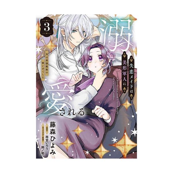 ※商品画像はイメージや仮デザインが含まれている場合があります。帯の有無など実際と異なる場合があります。著:藤森ひよみ　原作:雨宮いろり出版社:KADOKAWA発売日:2025年12月シリーズ名等:フロースコミック巻数:3巻キーワード:失恋メ...