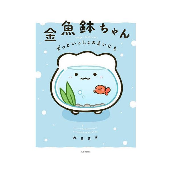 ※商品画像はイメージや仮デザインが含まれている場合があります。帯の有無など実際と異なる場合があります。著:わるるぎ出版社:KADOKAWA発売日:2026年01月キーワード:金魚鉢ちゃんずっといっしょのまいにちわるるぎ きんぎよばちちやんず...