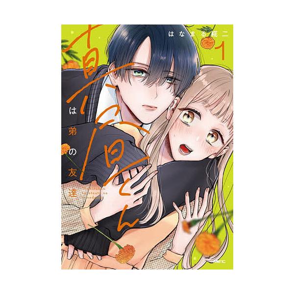 ※商品画像はイメージや仮デザインが含まれている場合があります。帯の有無など実際と異なる場合があります。著:はなまる糀二出版社:KADOKAWA発売日:2026年01月シリーズ名等:MFC GANMA！巻数:1巻キーワード:真昼くんは弟の友達...