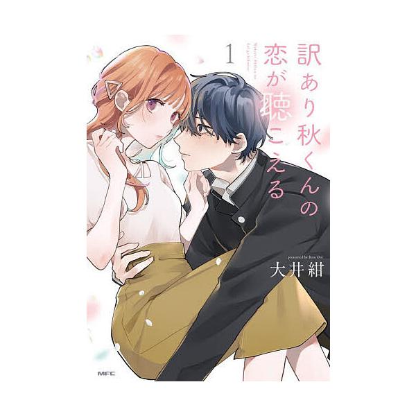 ※商品画像はイメージや仮デザインが含まれている場合があります。帯の有無など実際と異なる場合があります。著:大井紺出版社:KADOKAWA発売日:2026年01月シリーズ名等:MFC GANMA！巻数:1巻キーワード:訳あり秋くんの恋が聴こえ...
