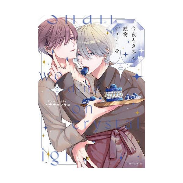 【発売日：2026年01月17日】※商品画像はイメージや仮デザインが含まれている場合があります。帯の有無など実際と異なる場合があります。出版社:KADOKAWA発売日:2026年01月17日シリーズ名等:fleur comicsキーワード:...