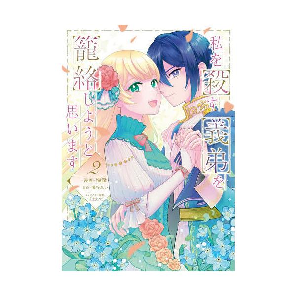 ※商品画像はイメージや仮デザインが含まれている場合があります。帯の有無など実際と異なる場合があります。漫画:瑞絵　原作:関谷れい出版社:KADOKAWA発売日:2026年02月シリーズ名等:フロースコミック巻数:2巻キーワード:私を殺す義弟...