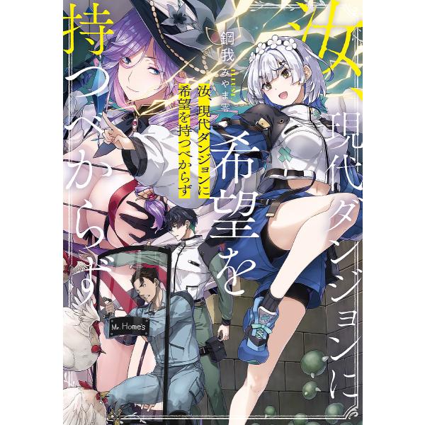 【発売日：2026年01月23日】※商品画像はイメージや仮デザインが含まれている場合があります。帯の有無など実際と異なる場合があります。鋼我みやま零出版社:KADOKAWA発売日:2026年01月23日キーワード:汝、現代ダンジョンに希望を...