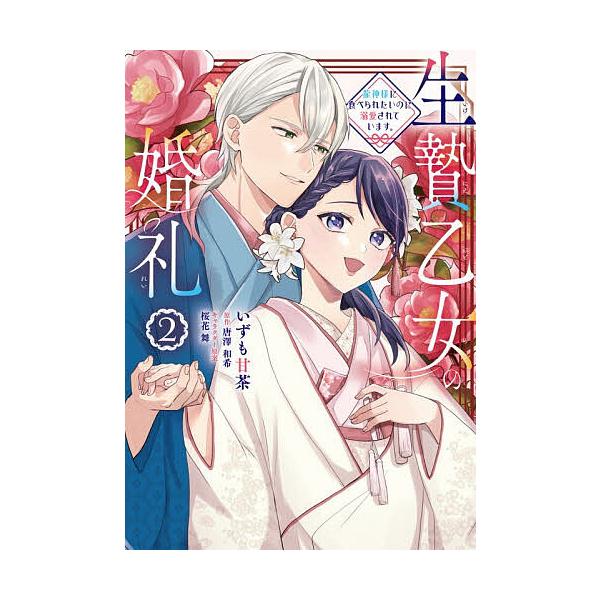 ※商品画像はイメージや仮デザインが含まれている場合があります。帯の有無など実際と異なる場合があります。著:いずも甘茶　原作:唐澤和希出版社:KADOKAWA発売日:2026年03月シリーズ名等:フロースコミック巻数:2巻キーワード:生贄乙女...