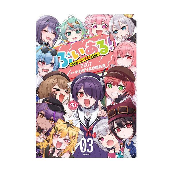 ※商品画像はイメージや仮デザインが含まれている場合があります。帯の有無など実際と異なる場合があります。著:７zu７　原作:あおぎり高校職員室出版社:KADOKAWA発売日:2026年03月シリーズ名等:MFC巻数:3巻キーワード:ぶいある！...