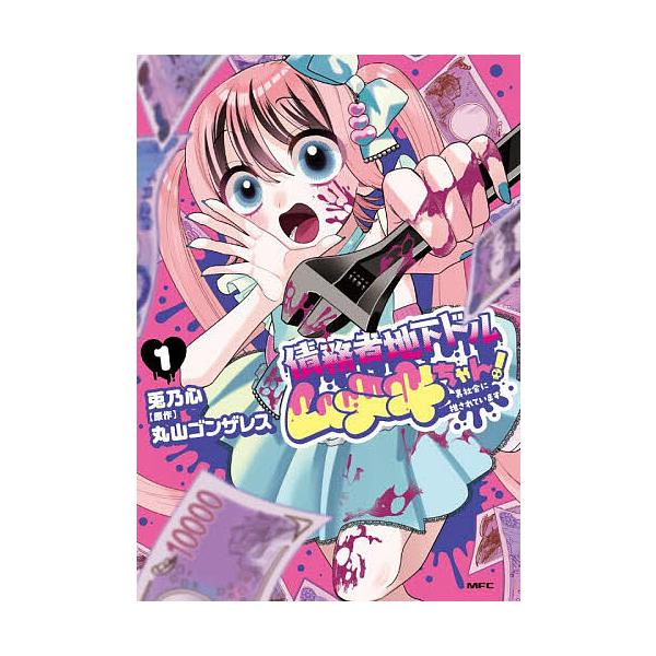 ※商品画像はイメージや仮デザインが含まれている場合があります。帯の有無など実際と異なる場合があります。著:兎乃心　原作:丸山ゴンザレス出版社:KADOKAWA発売日:2026年02月シリーズ名等:MFCキーワード:債務者地下ドルムテキちゃん...