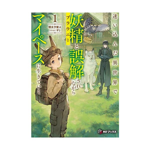 ※商品画像はイメージや仮デザインが含まれている場合があります。帯の有無など実際と異なる場合があります。著:明太子聖人出版社:KADOKAWA発売日:2026年01月シリーズ名等:MFブックスキーワード:迷い込んだ異世界で妖精と誤解されながら...