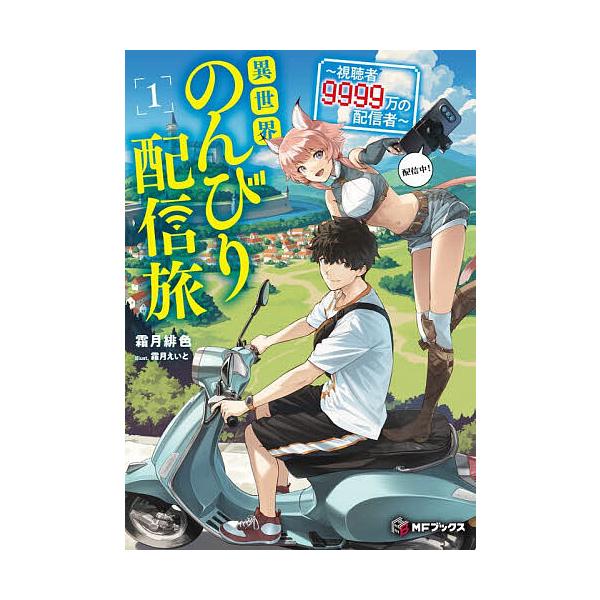 ※商品画像はイメージや仮デザインが含まれている場合があります。帯の有無など実際と異なる場合があります。著:霜月緋色出版社:KADOKAWA発売日:2026年03月シリーズ名等:MFブックスキーワード:異世界のんびり配信旅視聴者９９９９万の配...