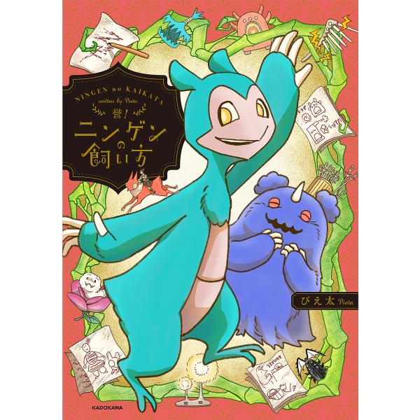 【発売日：2026年01月21日】※商品画像はイメージや仮デザインが含まれている場合があります。帯の有無など実際と異なる場合があります。ぴえ太出版社:KADOKAWA発売日:2026年01月21日キーワード:誉！ニンゲンの飼い方（４）ぴえ太...