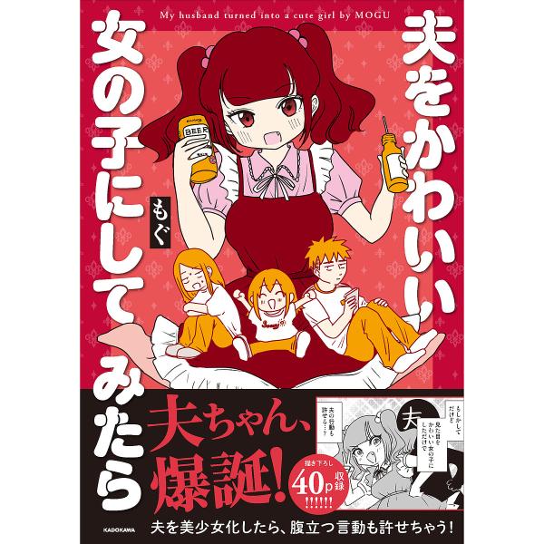 【発売日：2026年03月04日】※商品画像はイメージや仮デザインが含まれている場合があります。帯の有無など実際と異なる場合があります。もぐ出版社:KADOKAWA発売日:2026年03月04日キーワード:夫をかわいい女の子にしてみたらもぐ...