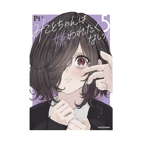 ※商品画像はイメージや仮デザインが含まれている場合があります。帯の有無など実際と異なる場合があります。著:Pt出版社:KADOKAWA発売日:2026年01月巻数:5巻キーワード:みことちゃんは嫌われたくない！５Pt みことちやんわきらわれ...