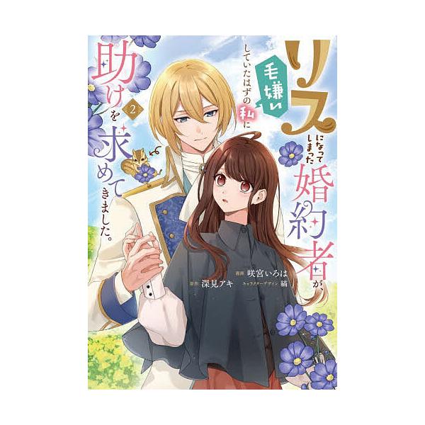 【発売日：2026年01月16日】※商品画像はイメージや仮デザインが含まれている場合があります。帯の有無など実際と異なる場合があります。漫画:咲宮いろは　原作:深見アキ出版社:KADOKAWA発売日:2026年01月16日シリーズ名等:フロ...