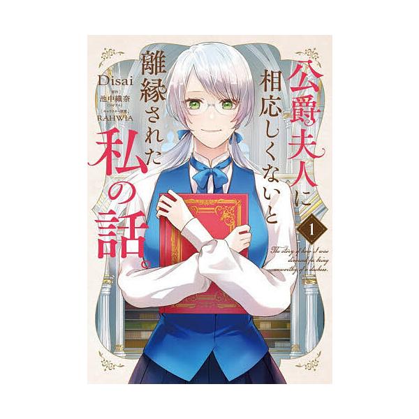 ※商品画像はイメージや仮デザインが含まれている場合があります。帯の有無など実際と異なる場合があります。著:Disai　原作:池中織奈出版社:KADOKAWA発売日:2026年04月シリーズ名等:フロースコミックキーワード:公爵夫人に相応しく...