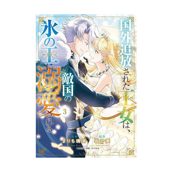 ※商品画像はイメージや仮デザインが含まれている場合があります。帯の有無など実際と異なる場合があります。漫画:まりも璃茉　原作:坂合奏出版社:KADOKAWA発売日:2026年01月シリーズ名等:フロースコミック巻数:3巻キーワード:国外追放...