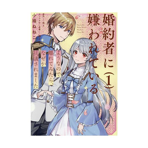 【発売日：2026年06月17日】※商品画像はイメージや仮デザインが含まれている場合があります。帯の有無など実際と異なる場合があります。出版社:KADOKAWA発売日:2026年06月17日シリーズ名等:フロースコミックキーワード:婚約者に...