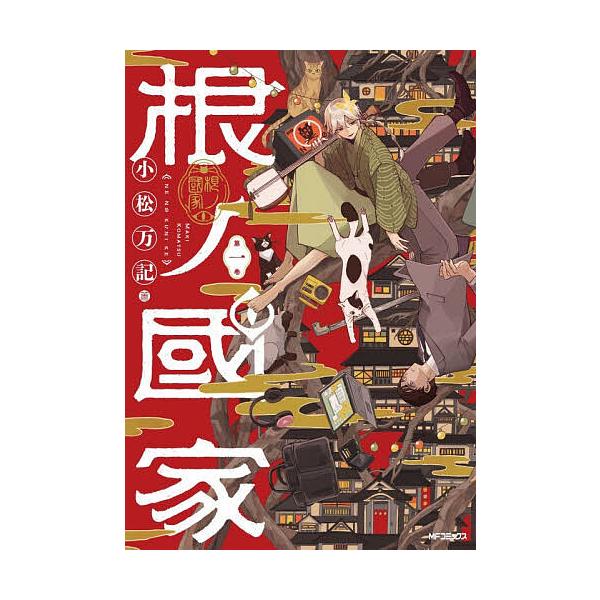 ※商品画像はイメージや仮デザインが含まれている場合があります。帯の有無など実際と異なる場合があります。著:小松万記出版社:KADOKAWA発売日:2026年02月シリーズ名等:MFコミックス ジーンシリーズキーワード:根ノ國家第１巻小松万記...