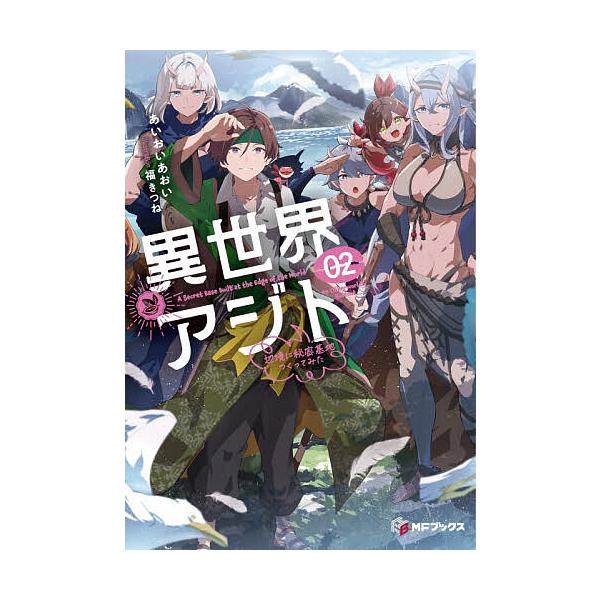 ※商品画像はイメージや仮デザインが含まれている場合があります。帯の有無など実際と異なる場合があります。著:あいおいあおい出版社:KADOKAWA発売日:2026年01月シリーズ名等:MFブックス巻数:2巻キーワード:異世界アジト辺境に秘密基...