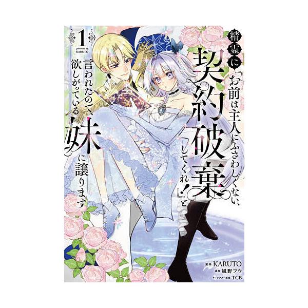 ※商品画像はイメージや仮デザインが含まれている場合があります。帯の有無など実際と異なる場合があります。漫画:KARUTO　原作:風野フウ出版社:KADOKAWA発売日:2026年02月シリーズ名等:フロースコミックキーワード:精霊に「お前は...