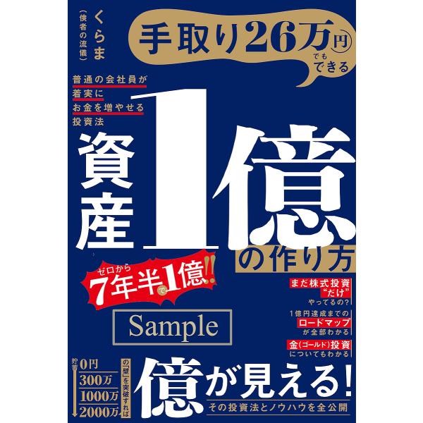 【発売日：2026年02月18日】※商品画像はイメージや仮デザインが含まれている場合があります。帯の有無など実際と異なる場合があります。くらま出版社:KADOKAWA発売日:2026年02月18日キーワード:手取り２６万円でもできる資産１億...