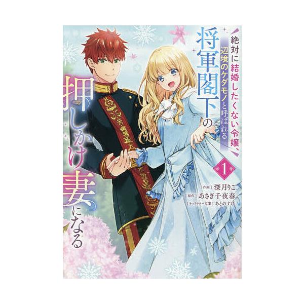 ※商品画像はイメージや仮デザインが含まれている場合があります。帯の有無など実際と異なる場合があります。作画:深月りこ　原作:あさぎ千夜春出版社:KADOKAWA発売日:2026年02月シリーズ名等:フロースコミックキーワード:絶対に結婚した...