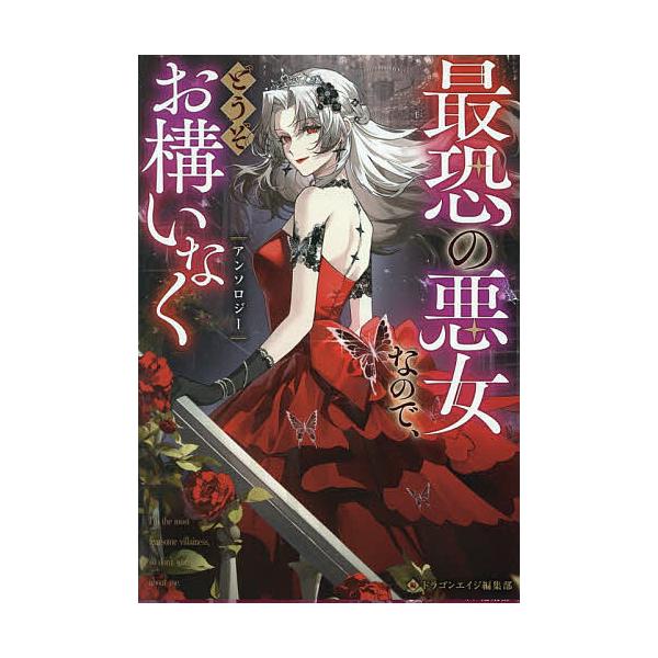 ※商品画像はイメージや仮デザインが含まれている場合があります。帯の有無など実際と異なる場合があります。編:ドラゴンエイジ編集部出版社:KADOKAWA発売日:2026年02月シリーズ名等:フロースコミックキーワード:最恐の悪女なので、どうぞ...