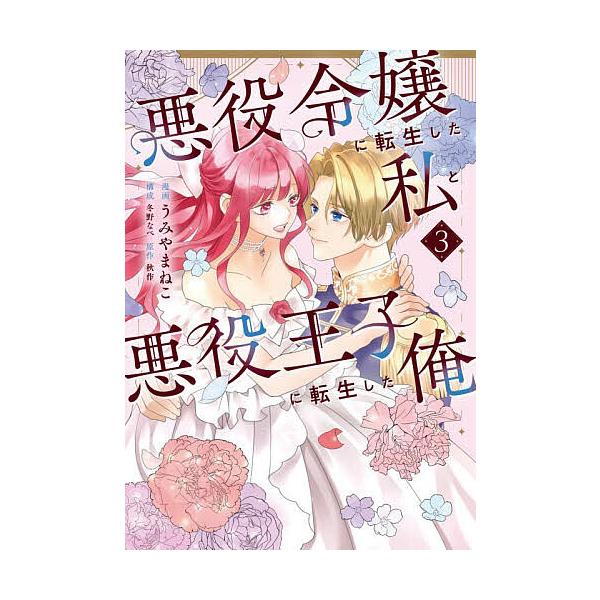 ※商品画像はイメージや仮デザインが含まれている場合があります。帯の有無など実際と異なる場合があります。原作:秋作　漫画:うみやまねこ　構成:冬野なべ出版社:KADOKAWA発売日:2026年01月シリーズ名等:フロースコミック巻数:3巻キー...