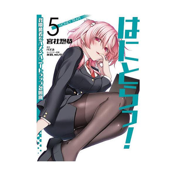 ※商品画像はイメージや仮デザインが含まれている場合があります。帯の有無など実際と異なる場合があります。著:宮社惣恭　原作:けてる出版社:KADOKAWA発売日:2026年02月シリーズ名等:ヴァンプコミックス巻数:5巻キーワード:はにとらっ...