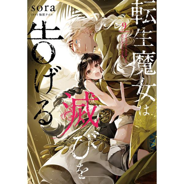 【発売日：2026年03月05日】※商品画像はイメージや仮デザインが含まれている場合があります。帯の有無など実際と異なる場合があります。sora柚原テイル出版社:KADOKAWA発売日:2026年03月05日シリーズ名等:フロース コミック...