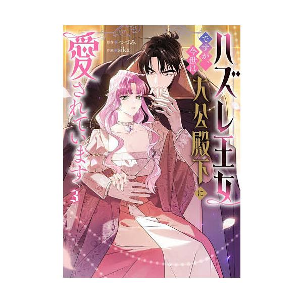 ※商品画像はイメージや仮デザインが含まれている場合があります。帯の有無など実際と異なる場合があります。原作:つづみ　作画:sika出版社:KADOKAWA発売日:2026年07月シリーズ名等:フロースコミック巻数:3巻キーワード:ハズレ王女...