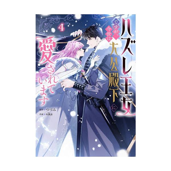※商品画像はイメージや仮デザインが含まれている場合があります。帯の有無など実際と異なる場合があります。原作:つづみ　作画:sika出版社:KADOKAWA発売日:2026年07月シリーズ名等:フロースコミック巻数:4巻キーワード:ハズレ王女...