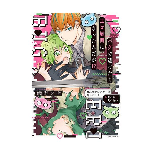 ※商品画像はイメージや仮デザインが含まれている場合があります。帯の有無など実際と異なる場合があります。著:磯野フナ出版社:KADOKAWA発売日:2026年02月シリーズ名等:fleur comicsキーワード:バグで透けたらエロ展開になっ...