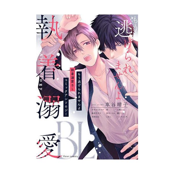 ※商品画像はイメージや仮デザインが含まれている場合があります。帯の有無など実際と異なる場合があります。ほか著:車谷晴子出版社:KADOKAWA発売日:2026年03月シリーズ名等:fleur comicsキーワード:もう逃げられませんよ執着...