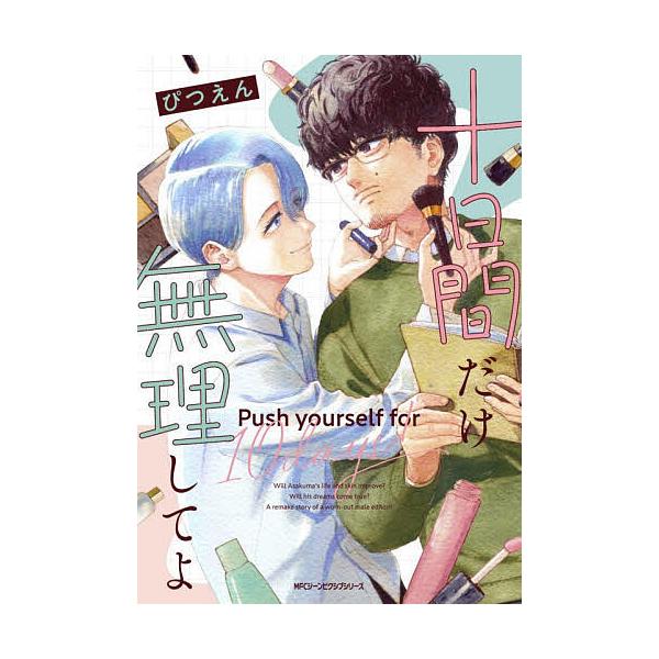 ※商品画像はイメージや仮デザインが含まれている場合があります。帯の有無など実際と異なる場合があります。著:ぴつえん出版社:KADOKAWA発売日:2026年03月シリーズ名等:MFCジーンピクシブシリーズキーワード:十日間だけ無理してよぴつ...