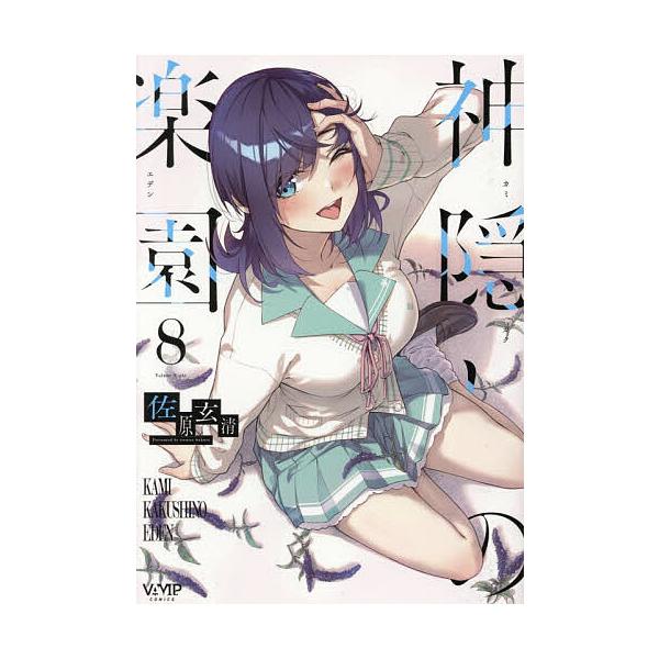 ※商品画像はイメージや仮デザインが含まれている場合があります。帯の有無など実際と異なる場合があります。著:佐原玄清出版社:KADOKAWA発売日:2026年02月シリーズ名等:ヴァンプコミックスキーワード:神隠しの楽園８佐原玄清 かみかくし...