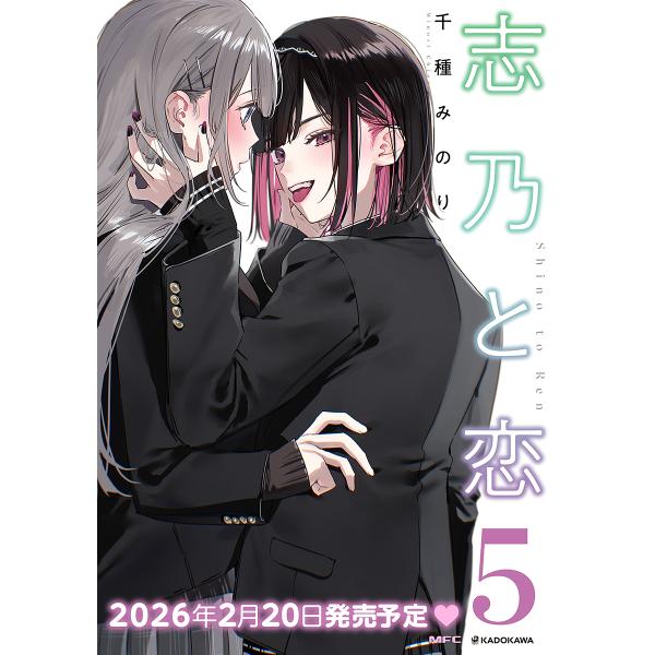 【発売日：2026年02月20日】※商品画像はイメージや仮デザインが含まれている場合があります。帯の有無など実際と異なる場合があります。千種みのり出版社:KADOKAWA発売日:2026年02月20日シリーズ名等:MFCキーワード:志乃と恋...