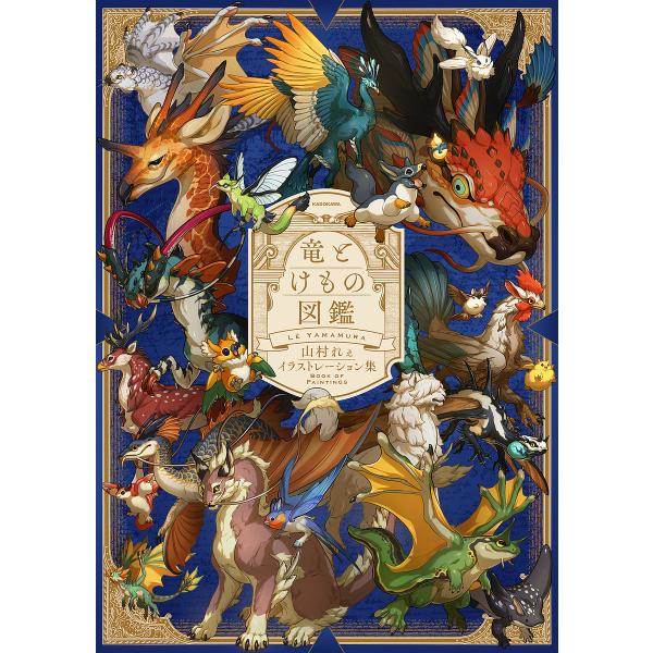 【発売日：2026年10月02日】※商品画像はイメージや仮デザインが含まれている場合があります。帯の有無など実際と異なる場合があります。山村れぇ出版社:KADOKAWA発売日:2026年10月02日キーワード:竜とけもの図鑑山村れぇイラスト...