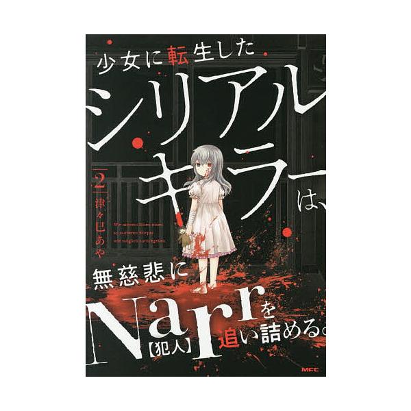※商品画像はイメージや仮デザインが含まれている場合があります。帯の有無など実際と異なる場合があります。著:津々巳あや出版社:KADOKAWA発売日:2026年06月シリーズ名等:MFC巻数:2巻キーワード:少女に転生したシリアルキラーは、無...