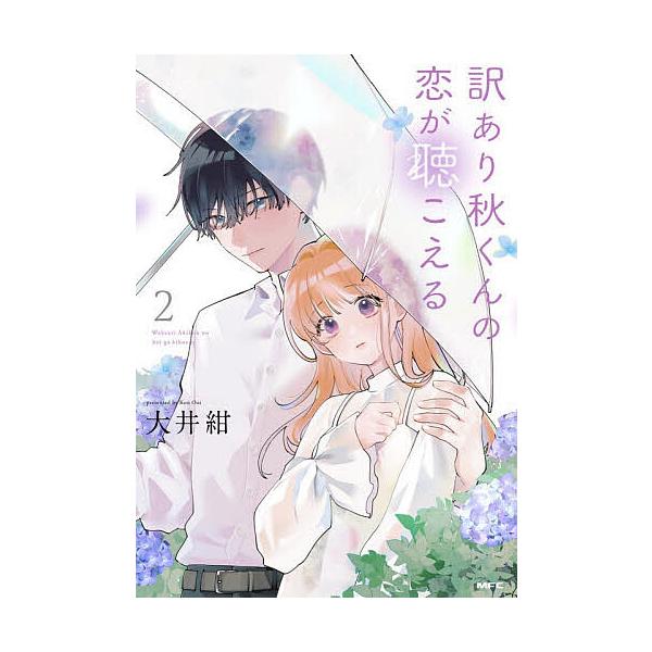 ※商品画像はイメージや仮デザインが含まれている場合があります。帯の有無など実際と異なる場合があります。著:大井紺出版社:KADOKAWA発売日:2026年02月シリーズ名等:MFC GANMA！巻数:2巻キーワード:訳あり秋くんの恋が聴こえ...